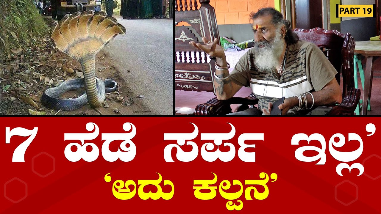 Snake Shyam interview | Seven headed Snake | 7 ಹೆಡೆ ಸರ್ಪ ಇಲ್ಲ- ಅದು ...