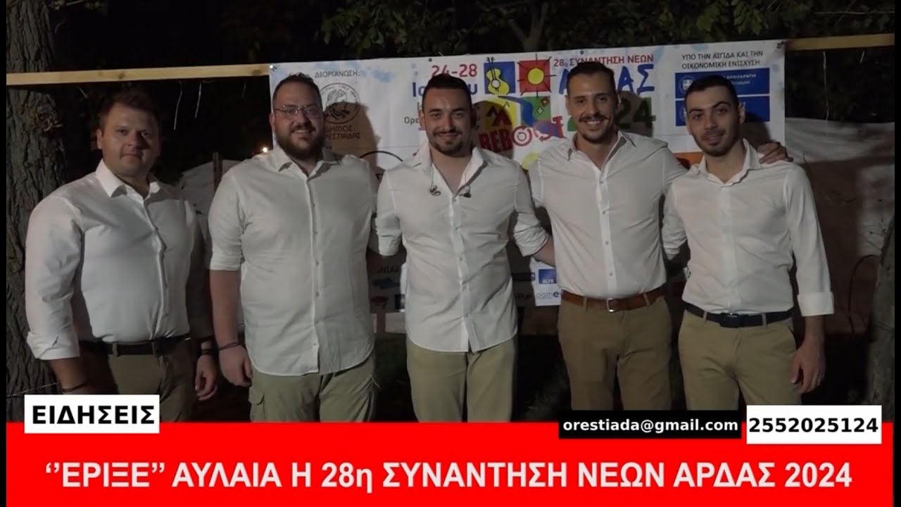 Ψωμαδόπουλος Η. | Κουμης Γ. | Συνέντευξη Φεστιβάλ Άρδας 2024 - YouTube