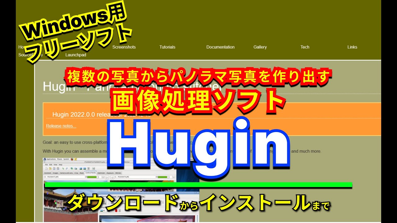 おすすめフリーソフト 】 #Hugin -複数の写真からパノラマ写真を作り出す画像処理ソフト ｜ #隣のパソコン屋さん #PCソフト #フリーソフト - YouTube