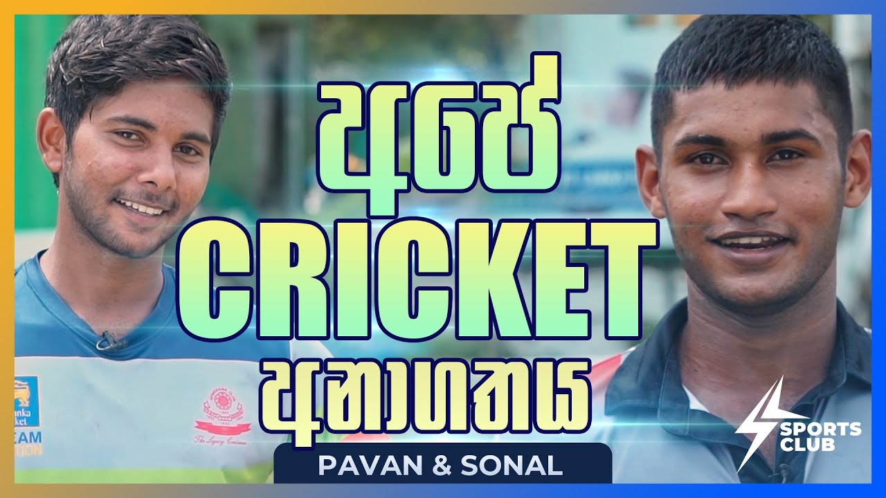 අපේ ක්‍රිකට් අනාගතය - Upcoming Cricketers (Sonal Dinusha & Pavan ...