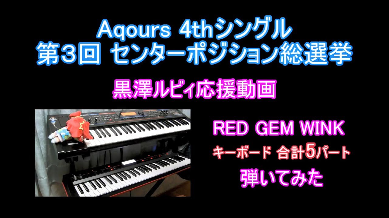 【ラブライブ！サンシャイン！！】RED GEM WINK/黒澤ルビィ(CV.降幡 愛) キーボード 弾いてみた - YouTube