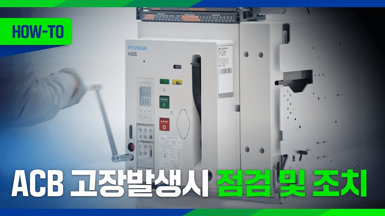 [HOW-TO] ACB 고장발생시 점검 및 조치 - YouTube