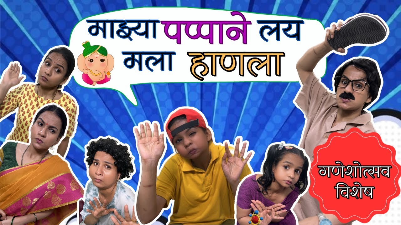 Pappane Lay Mala Hanla | Marathi Comedy | Suvedha Desai # ...