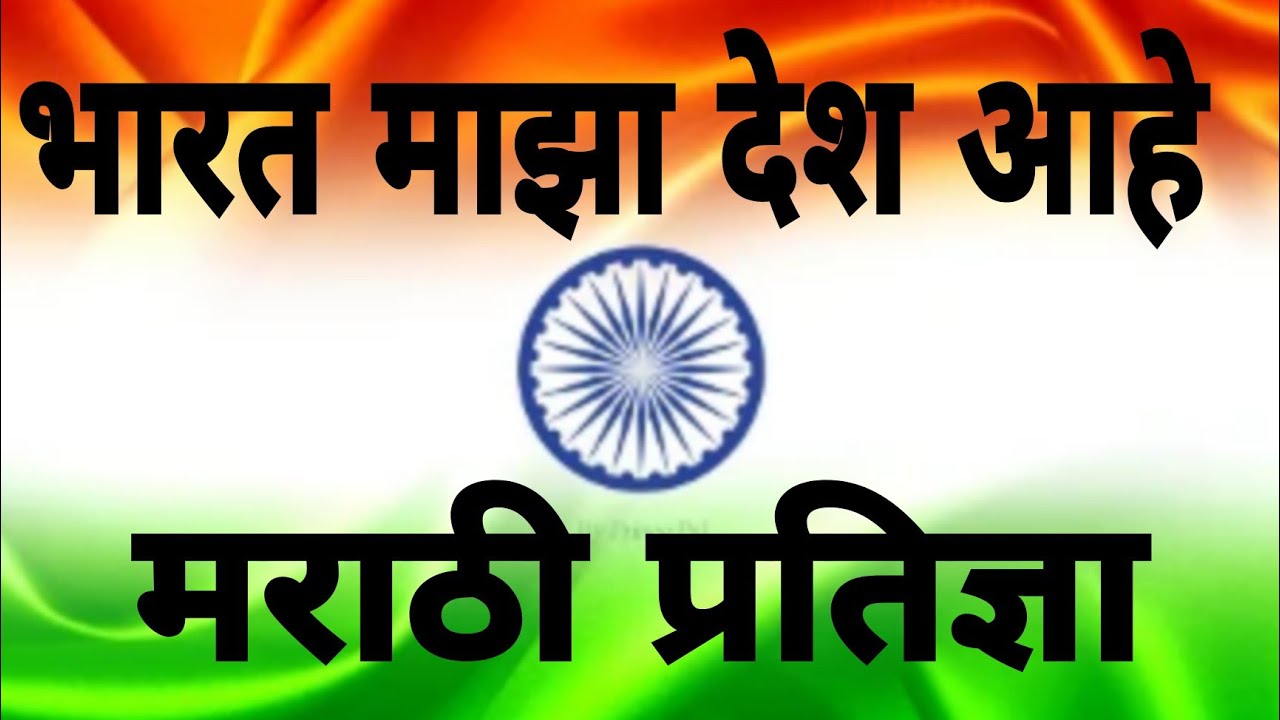 Bharat Maza Desh Ahe - Marathi Pratidny | Marathi Pledge | Pledge in ...