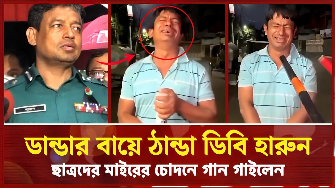 অবশেষে ছাত্রদের কাছে ধরা খেলেন ডিবি হারুন! মাইরের সাথে গান গেয়ে ভাইরাল ...