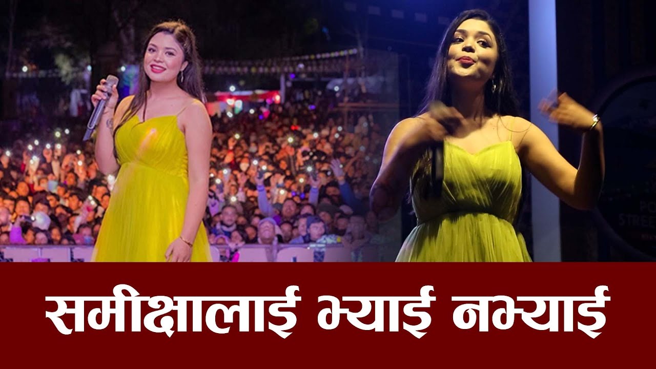 समीक्षालाई भ्याई नभ्याई || Samikshya Adhikari - YouTube