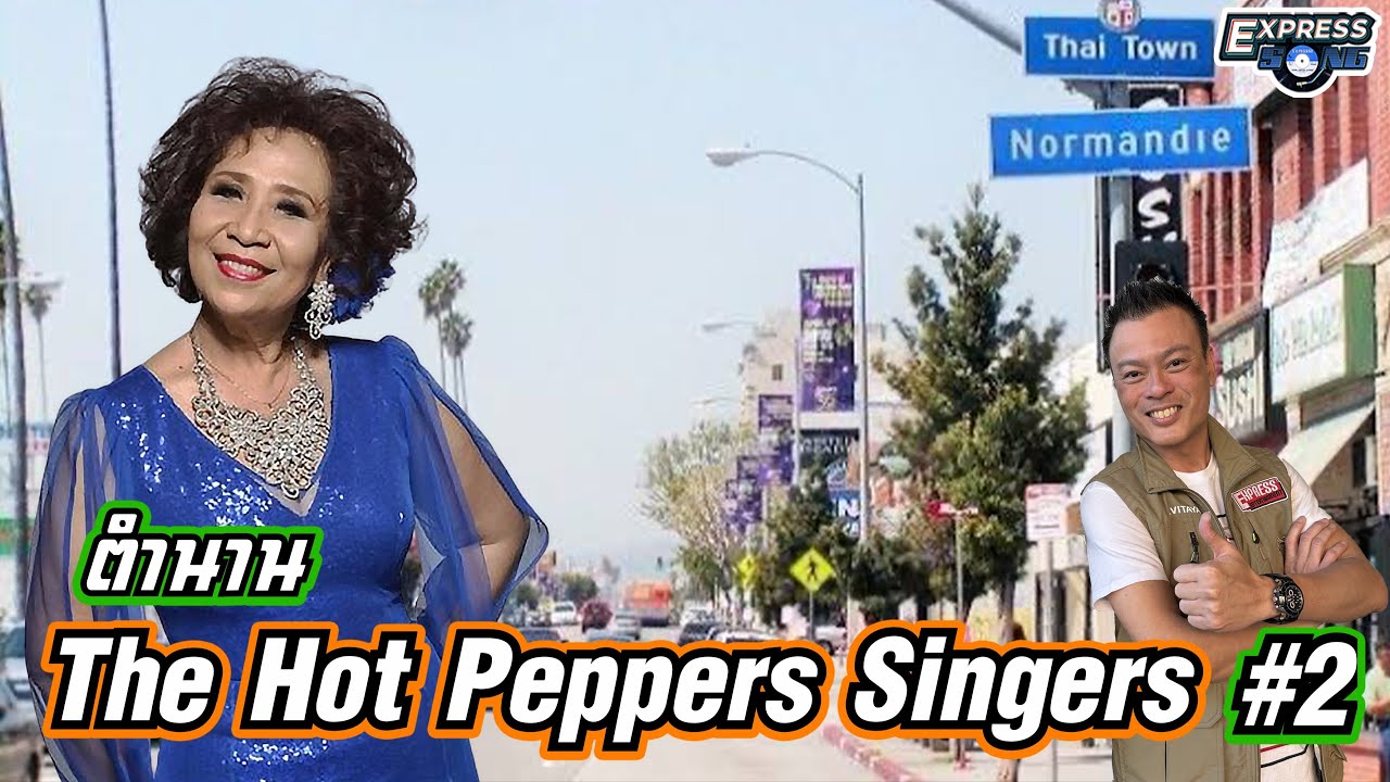 The Hot Peppers Singers #2 (ฮอทเปปเปอร์) ผุสดี เอื้อเฟื้อ l Express ...