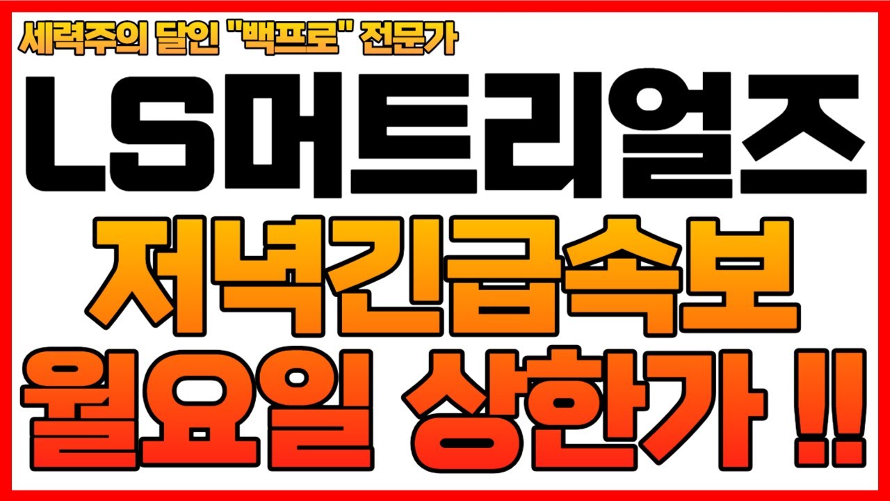 Ls머트리얼즈 저녁긴급속보 월요일 상한가다 리튬이온커페시터 개발중 2025 양산예정 Ls머트리얼즈주가 Ls