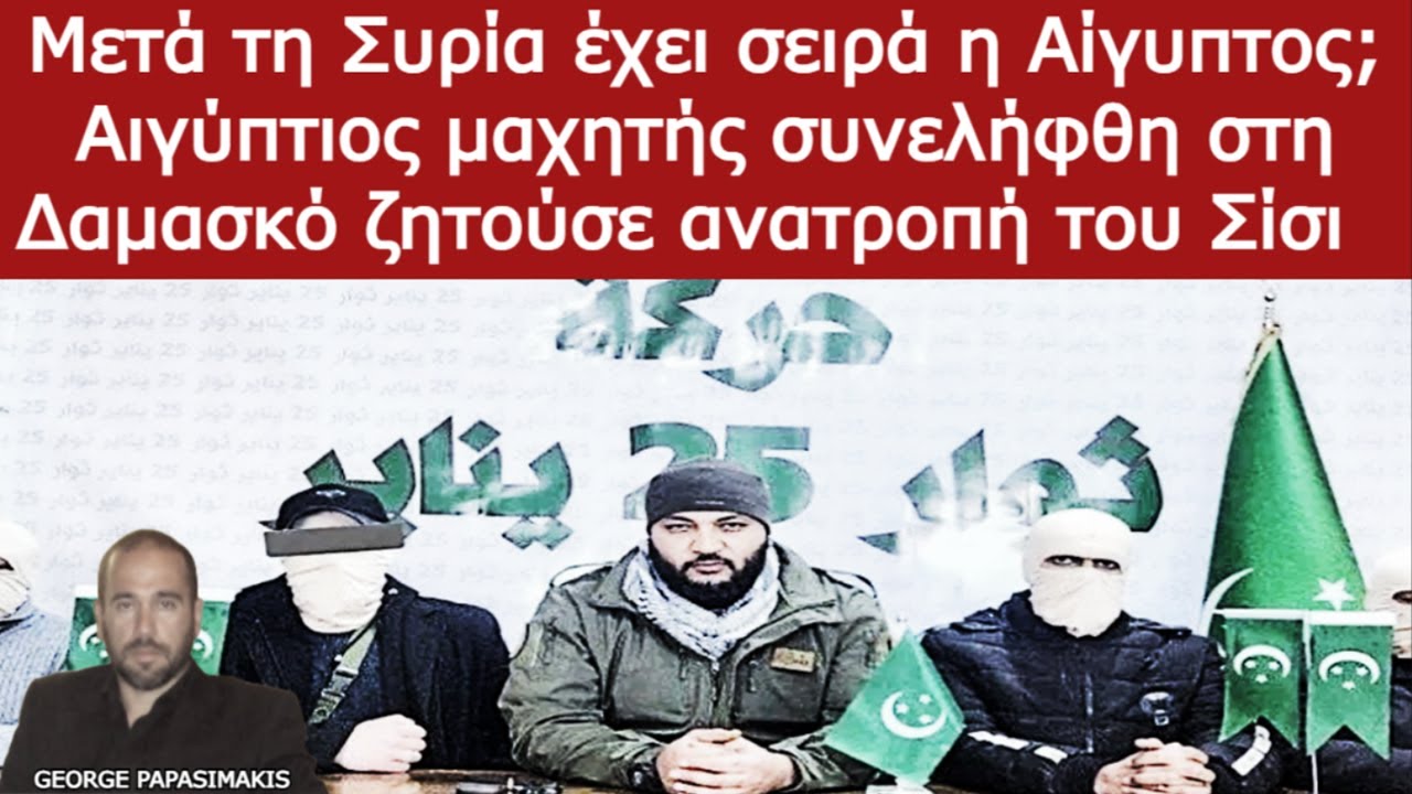 Μετά τη Συρία έχει σειρά η Αίγυπτος - Αιγύπτιος μαχητής συνελήφθη στη ...