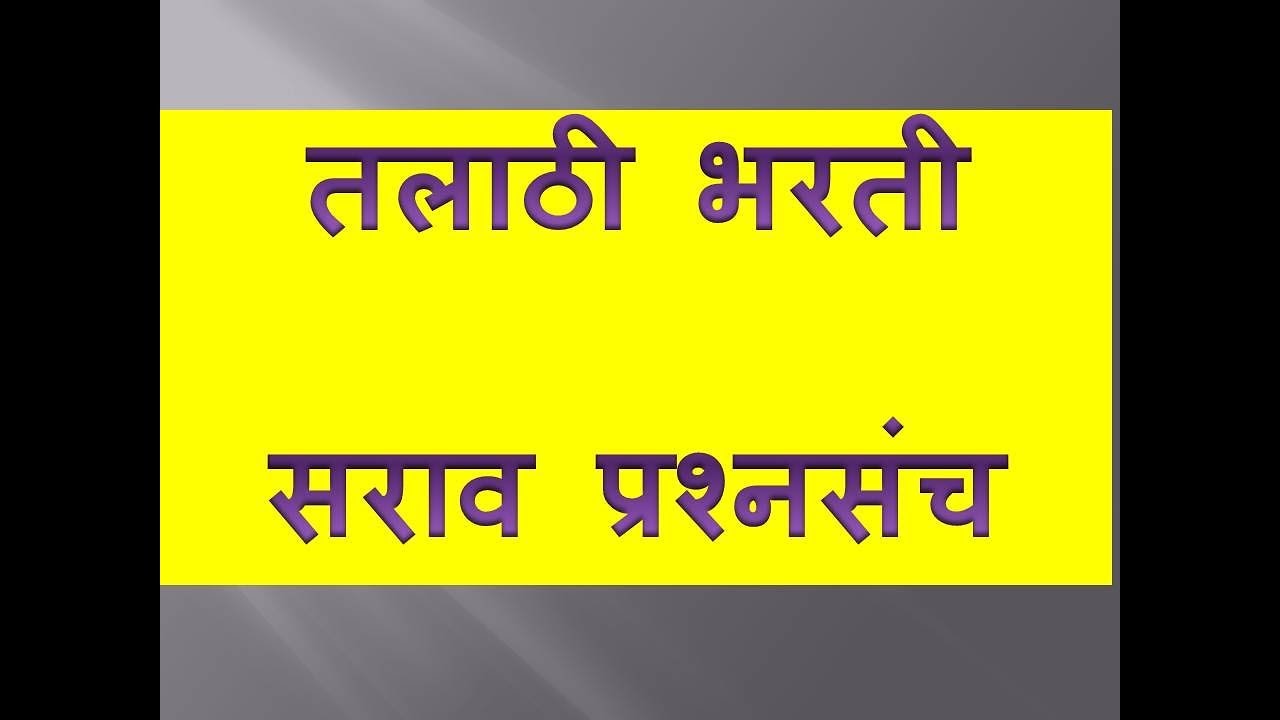 सराव प्रश्नसंच: तलाठी भरती: Talathi Online Practice Question and ...