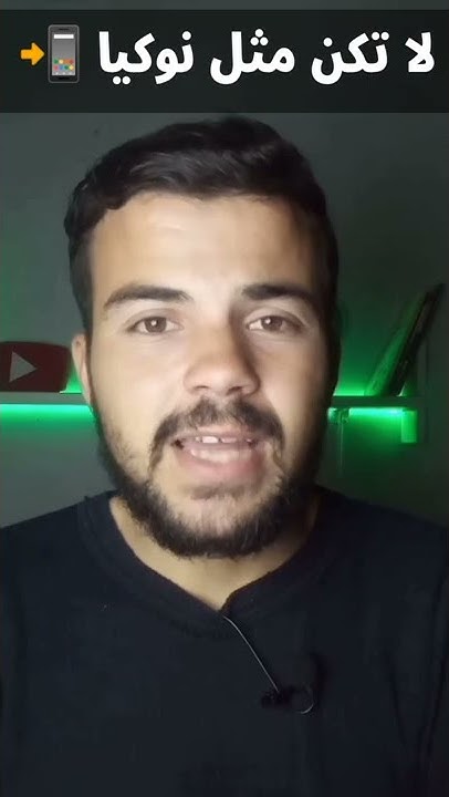 تعرف على الغلطة التي دمرت نوكيا لا تكن مثل نوكيا Youtube