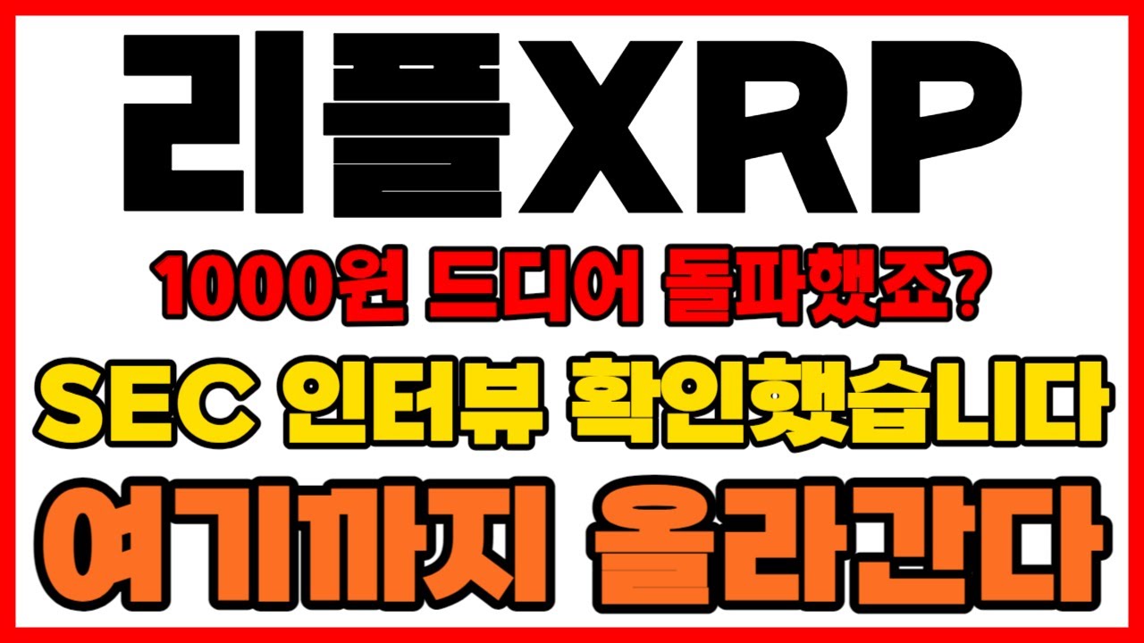 리플 1000원 드디어 돌파했죠 Sec 단독 인터뷰 확인했습니다 여기까지 올라간다 리플 리플승소 리플코인 법원판결