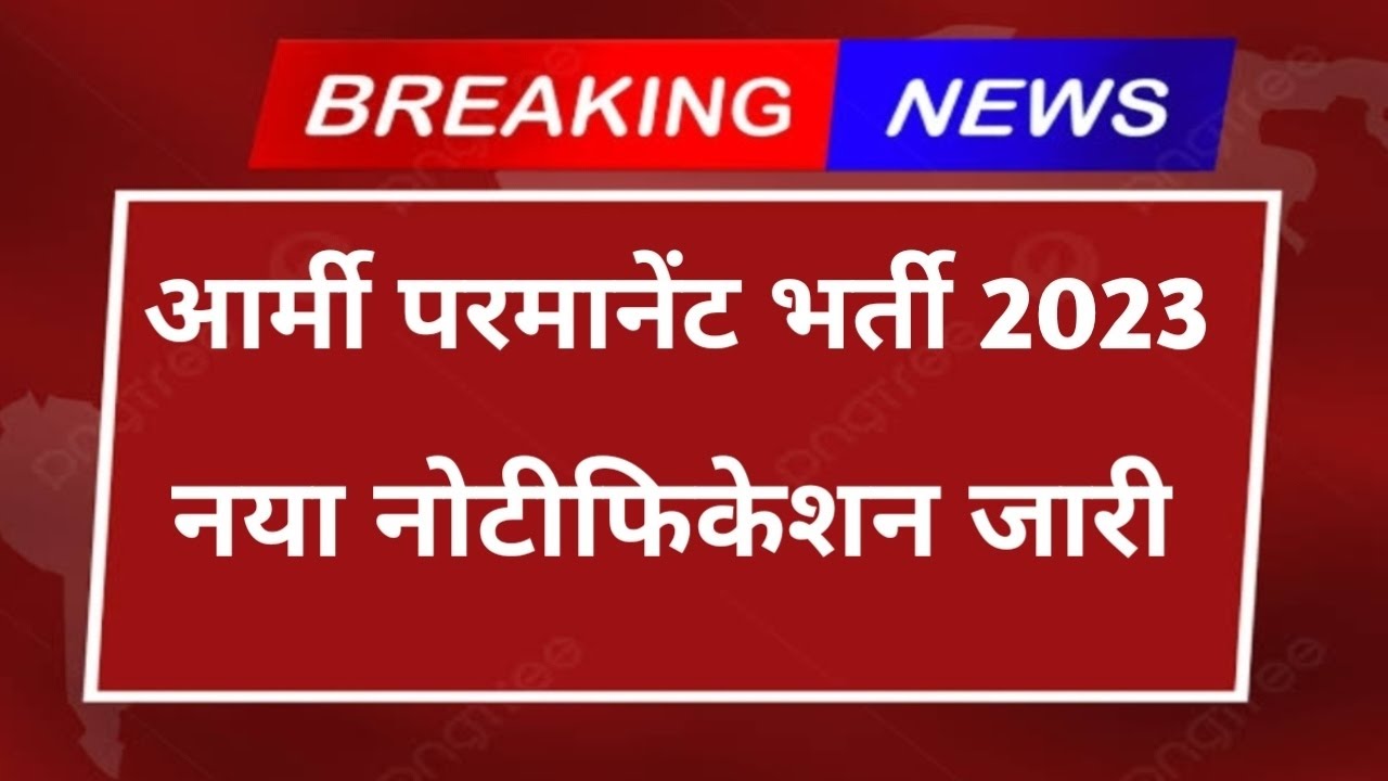 Army परमानेंट भर्ती 2023 ll Army Notification Out ll Army Bharti 2023 ...