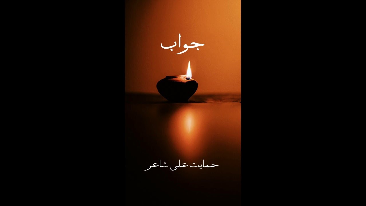 Short Urdu Poem : JAWAB - Himayat Ali Shayer #shorts #viralshorts # ...