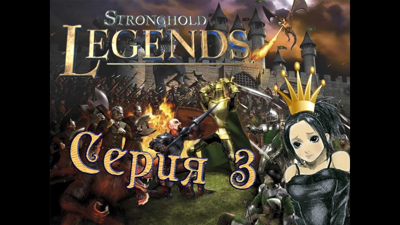 STRONGHOLD LEGENDS - 3 СЕРИЯ - YouTube
