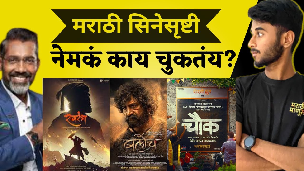 मराठी सिनेसृष्टीचं चुकतंय काय ? Why Marathi Industry Is Not Growing ...