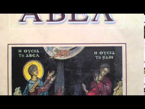 02 Παλαια Διαθηκη. ΚΑΙΝ ΚΑΙ ΑΒΕΛ - YouTube