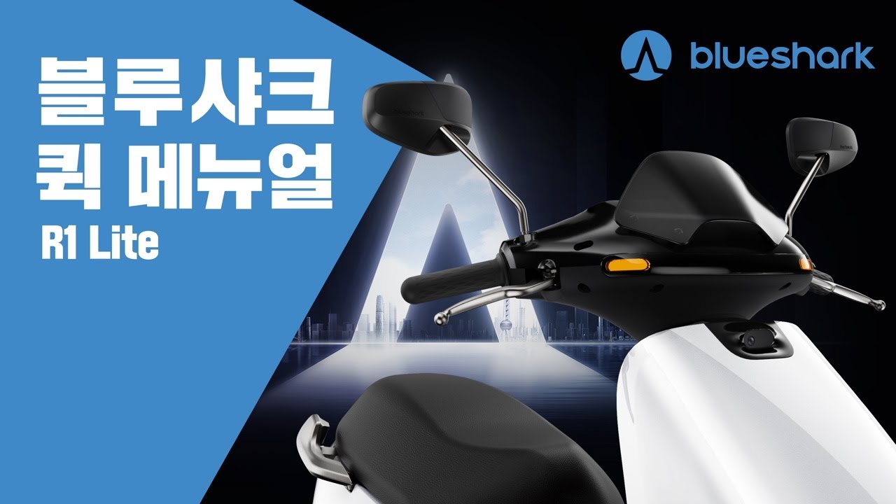 블루샤크 R1 Lite 동영상 퀵 매뉴얼 - YouTube