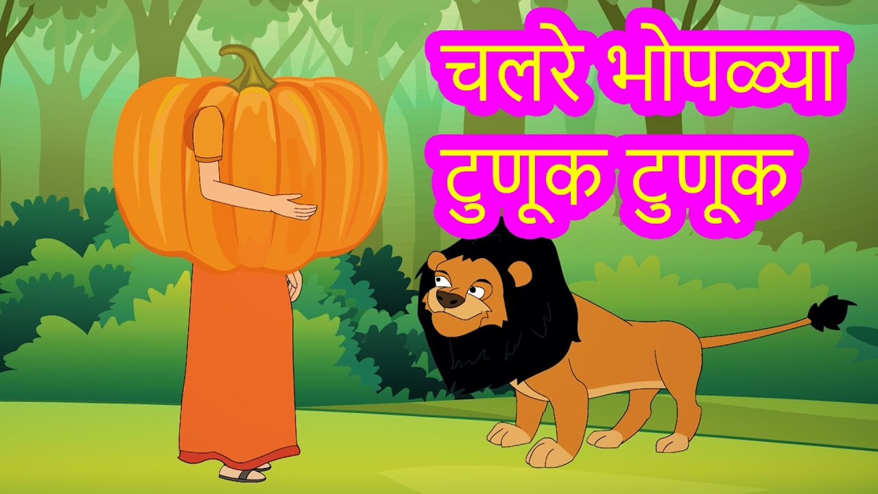 Chal Re Bhoplya Tunuk Tunuk Story in Marathi | Marathi Fairy Tales ...