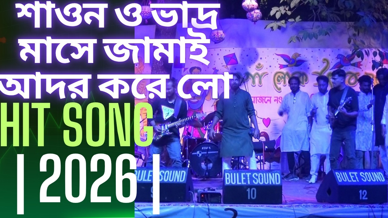 শাওন ও ভাদ্র মাসে জামাই আদর করে লো || 2026 | Shaon o vadro mase jamai ...