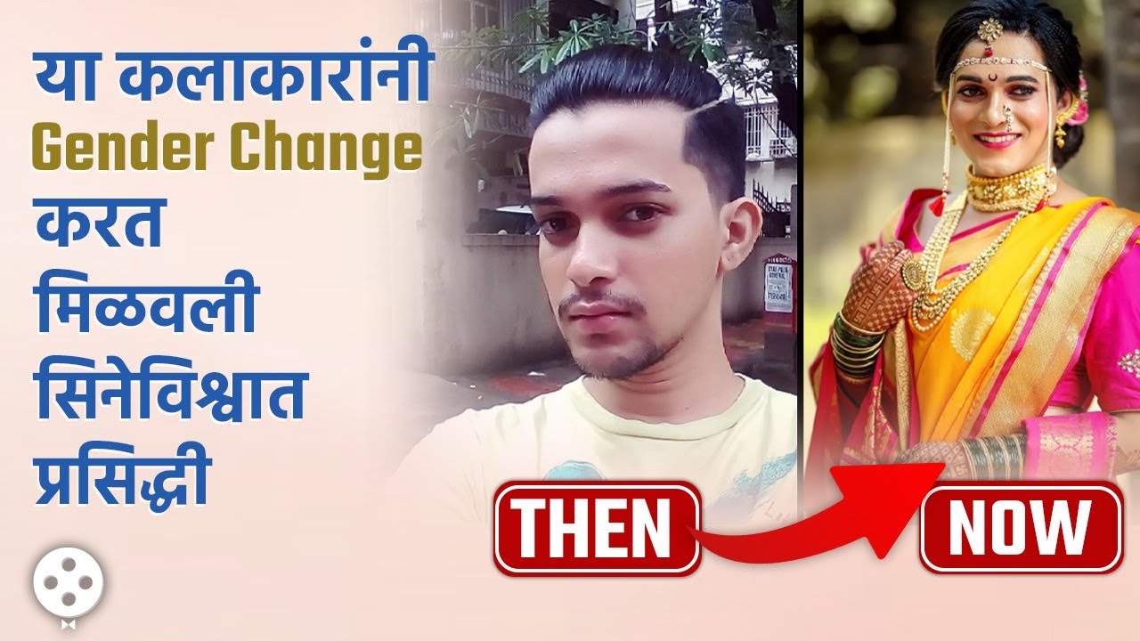 Pranit Hatte ते Bobby Darling या कलाकारांनी घेतला Gender Change सारखा ...