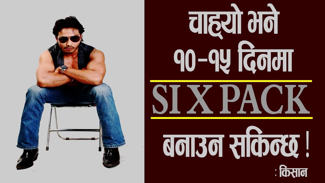 चाह्यो भने १०—१५ दिनमा SIX PACK बनाउन सकिन्छ ।। Kishan Sunar ।। Filmykura TV - YouTube