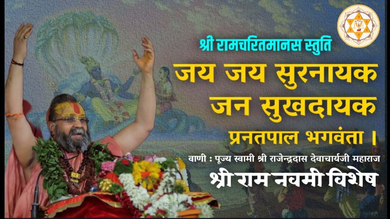 जय जय सुरनायक जन सुखदायक प्रनतपाल भगवंता । श्री राम नवमी विशेष । वाणी ...