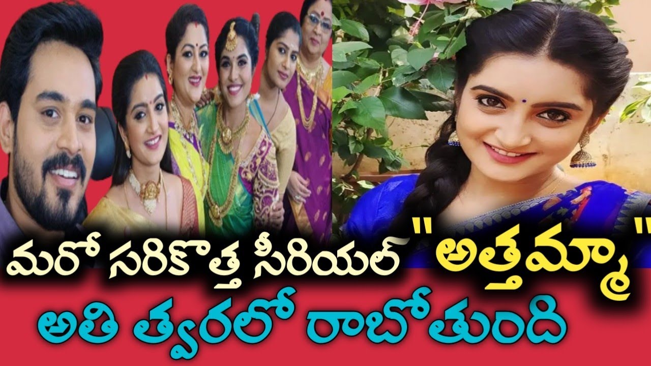 "అత్తమ్మ" సరికొత్త సీరియల్ త్వరలో రాబోతుంది | upcoming new serial ...