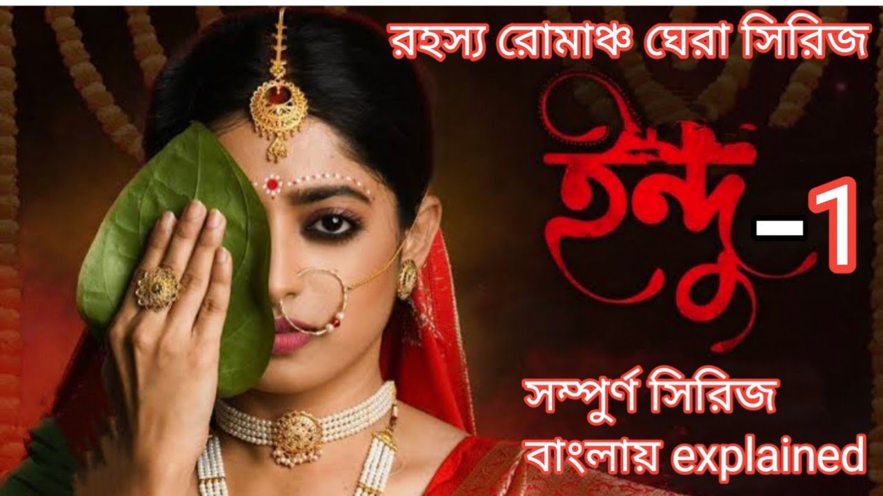 "Indu" full series (season 1) all episodes explained in bengali || Isha ...