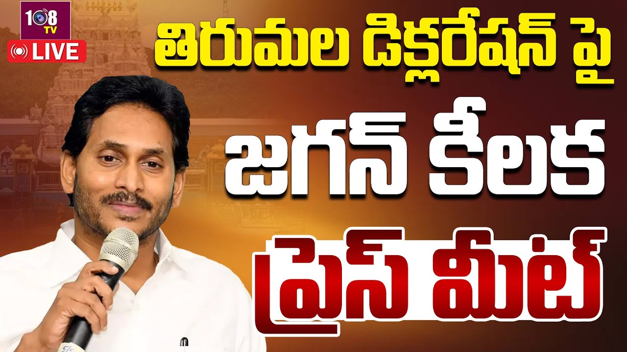 LIVE : EX CM YS JAGAN Sensational Press Meet Over Laddu Prasadam Issue ...