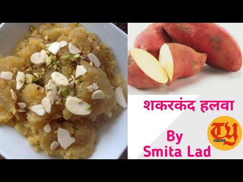 शक्करकंद का हलवे की रेसिपी।Sweet potato's halva.શક્કરીયાનો હલવો ...