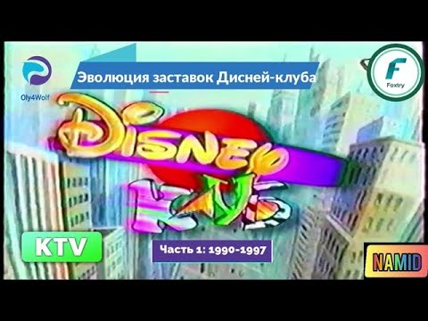 Эволюция заставок Дисней-клуб Часть 1: 1990-1997