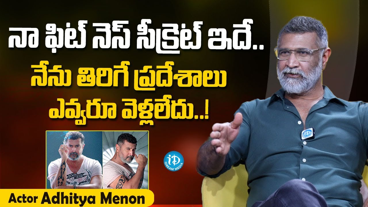 Actor Aditya Menon Revealed His Fitness Secret..|| iDream Media - YouTube