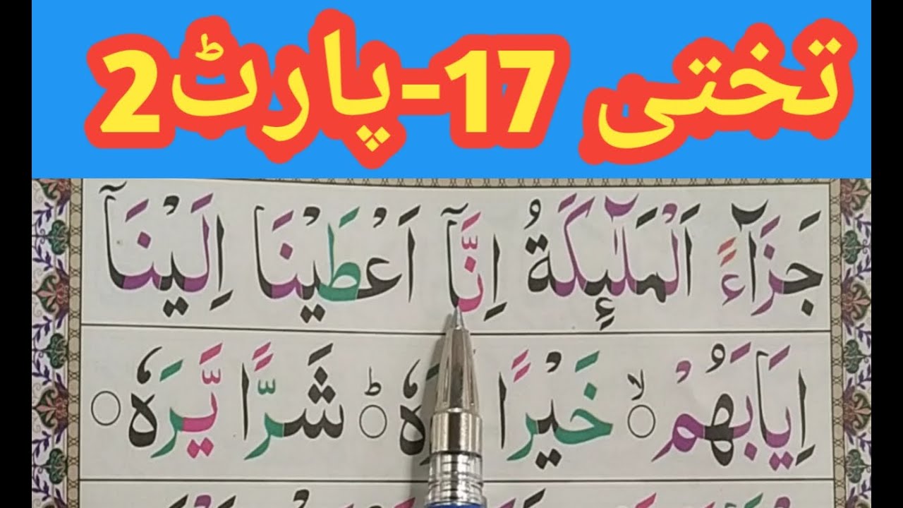 Noorani Qaida Lesson 17 Full (Part02) || Arabic Alphabets Lesson 17 ...