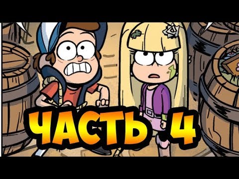 ПОТЕРЯННЫЕ ЛЕГЕНДЫ часть 4.оф. комикс гравити Фолз.Lost legends/Gravity ...