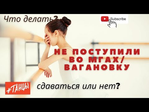 Не поступили во МГАХ/ВАГАНОВКУ, что делать дальше?