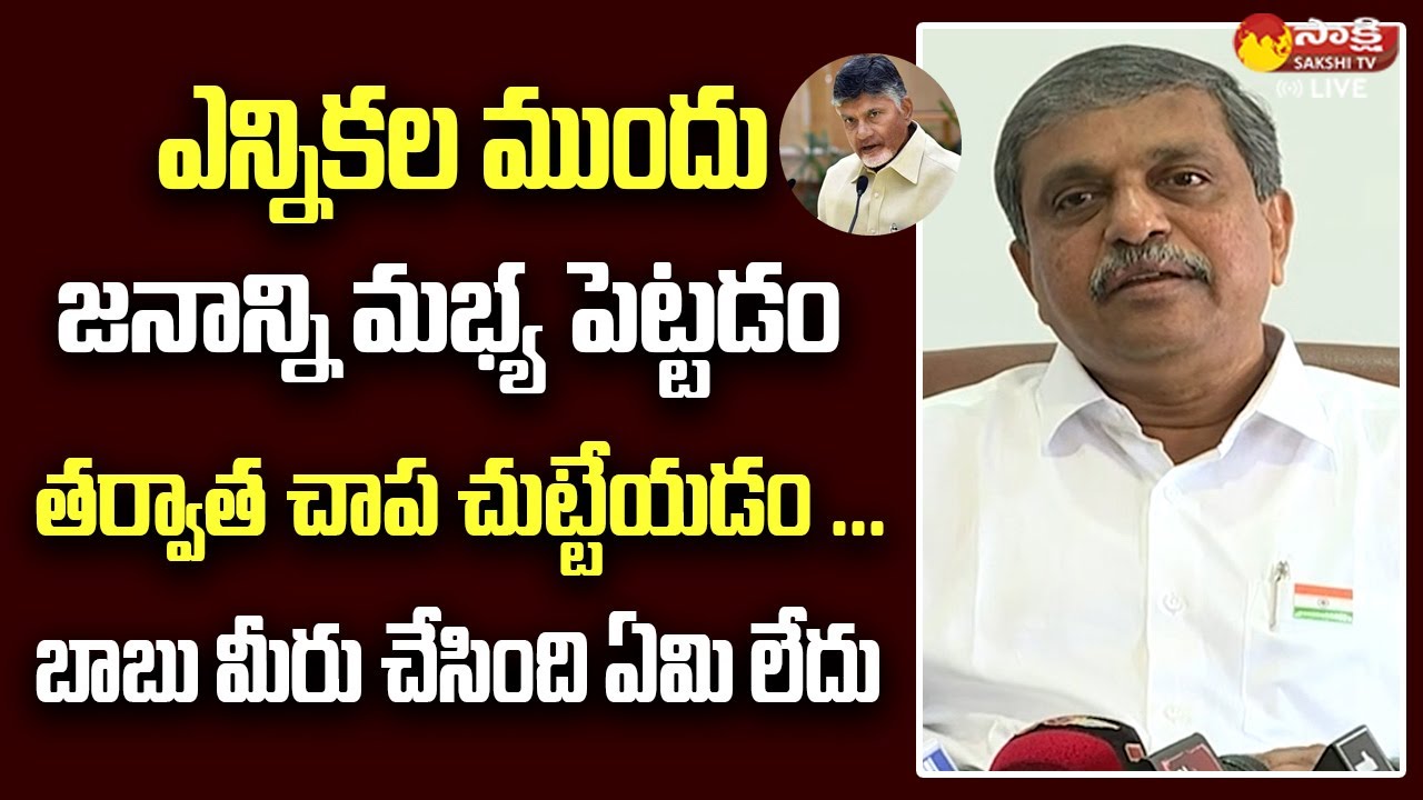 Sajjala Ramakrishna Reddy about Chandrababu Political History ...