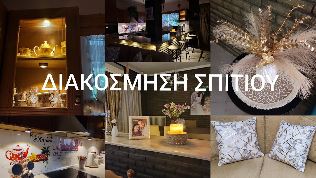 ΔΙΑΚΟΣΜΗΣΗ ΣΠΙΤΙΟΥ #decor #kitchen #kitchendecor #shein #decoration # ...
