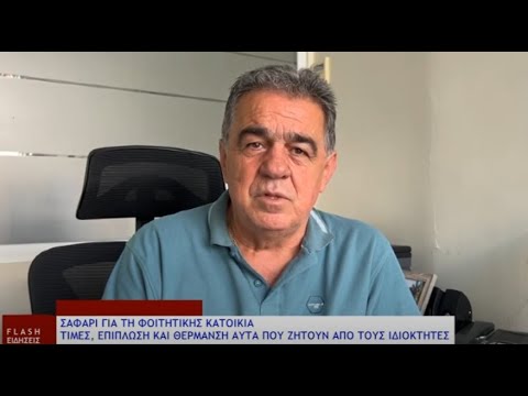 ΣΑΦΑΡΙ ΓΙΑ ΤΗ ΦΟΙΤΗΤΙΚΗ ΚΑΤΟΙΚΙΑ - ΤΙΜΕΣ, ΕΠΙΠΛΩΣΗ ΚΑΙ ΘΕΡΜΑΝΣΗ ΑΥΤΑ ...