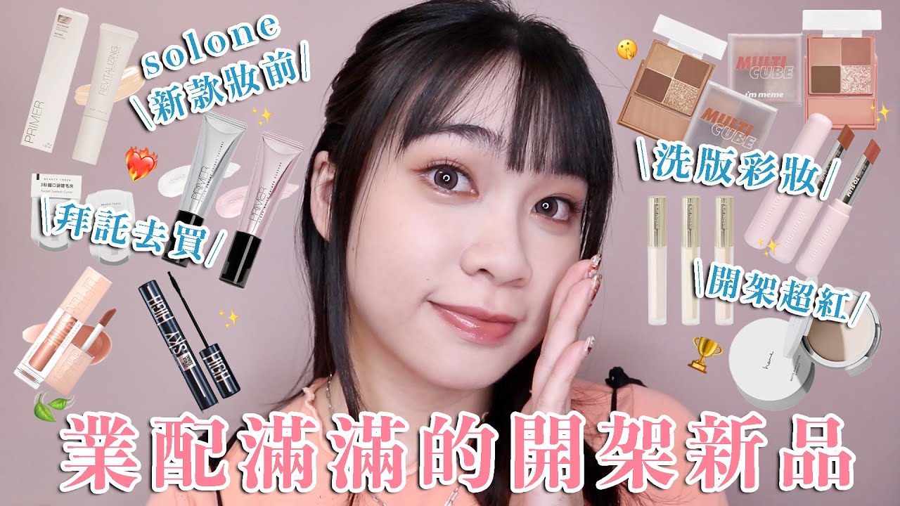 近期開架新品 ️‍🔥solone新款補水精華&美肌乳🍼I’m meme小方盒&水光唇膏🎀 maybelline嘟嘟唇蜜&藍色睫毛膏/A.M fairyland提亮液/開架超好用睫毛夾｜阿臻 ...