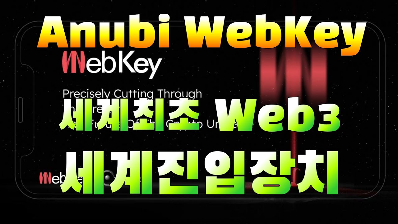 웹키스마트폰(사가폰) / WebKey 세계최초의 Web3 진입장치 / 아누비 재단의 WebKey 코인이 온다 - YouTube