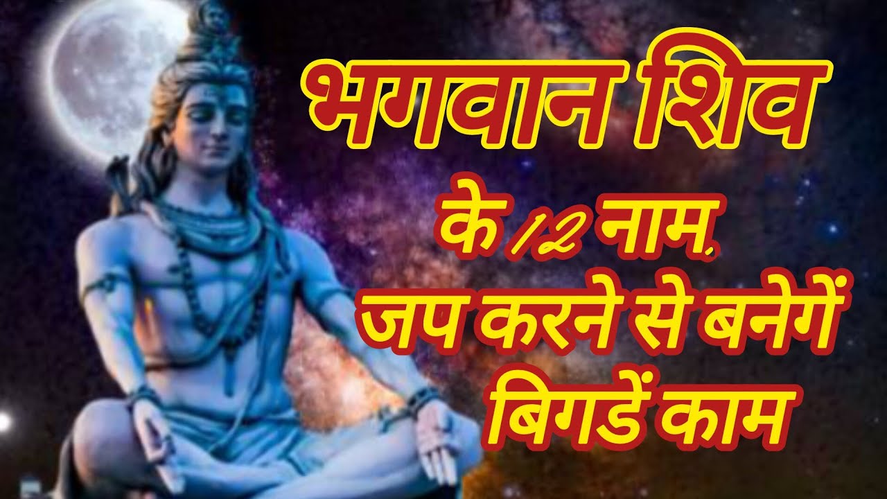 भगवान शिव के पावरफुल 12 नाम 12 बार | 12 names of Lord shiva 12 times ...