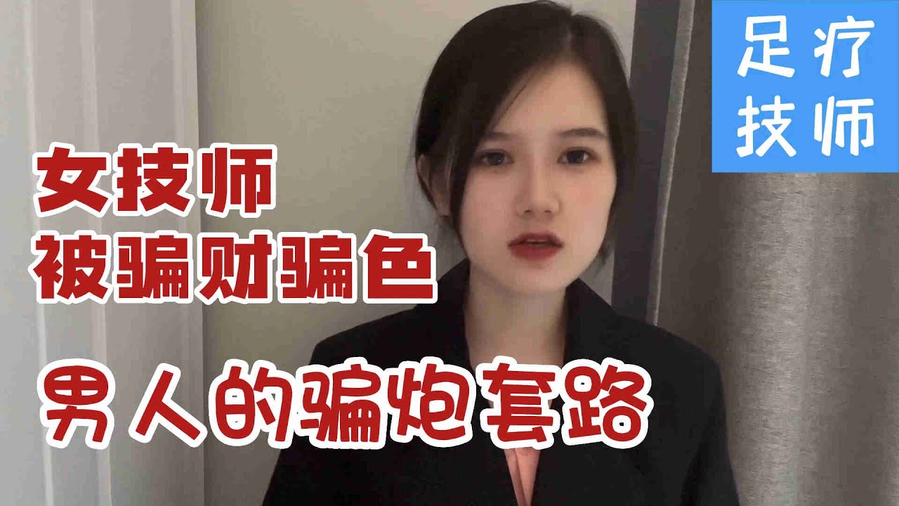 约炮 男人的骗炮套路,欺骗足疗技师要和她结婚,最后女技师被骗财骗色【足疗技师小璐】 Youtube