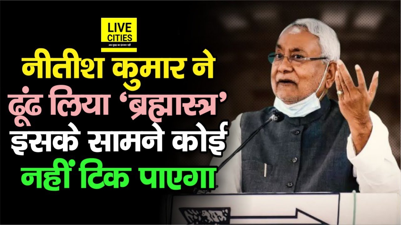 CM Nitish Kumar ने ढूंढ लिया है ‘ब्रह्मास्त्र, अब BJP के नेताओं के छुड़ा देंगे छक्के, जानिए कैसे ...