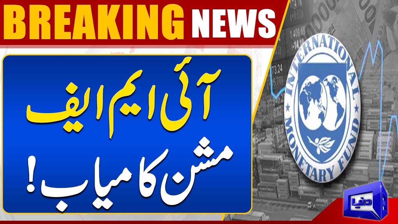 Mission IMF Successful! | IMF News Rules | Dunya News - YouTube