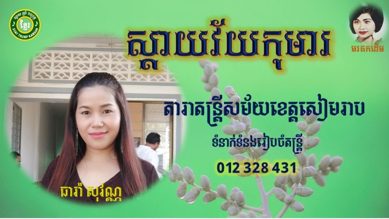 ស្តាយវ័យកុមារ II SDAY VEY KUMAR II THEARA SOVANN - YouTube