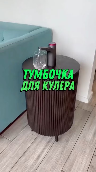 Тумбочка для кулера. #бизнесидеи #бизнес #фриланс - YouTube