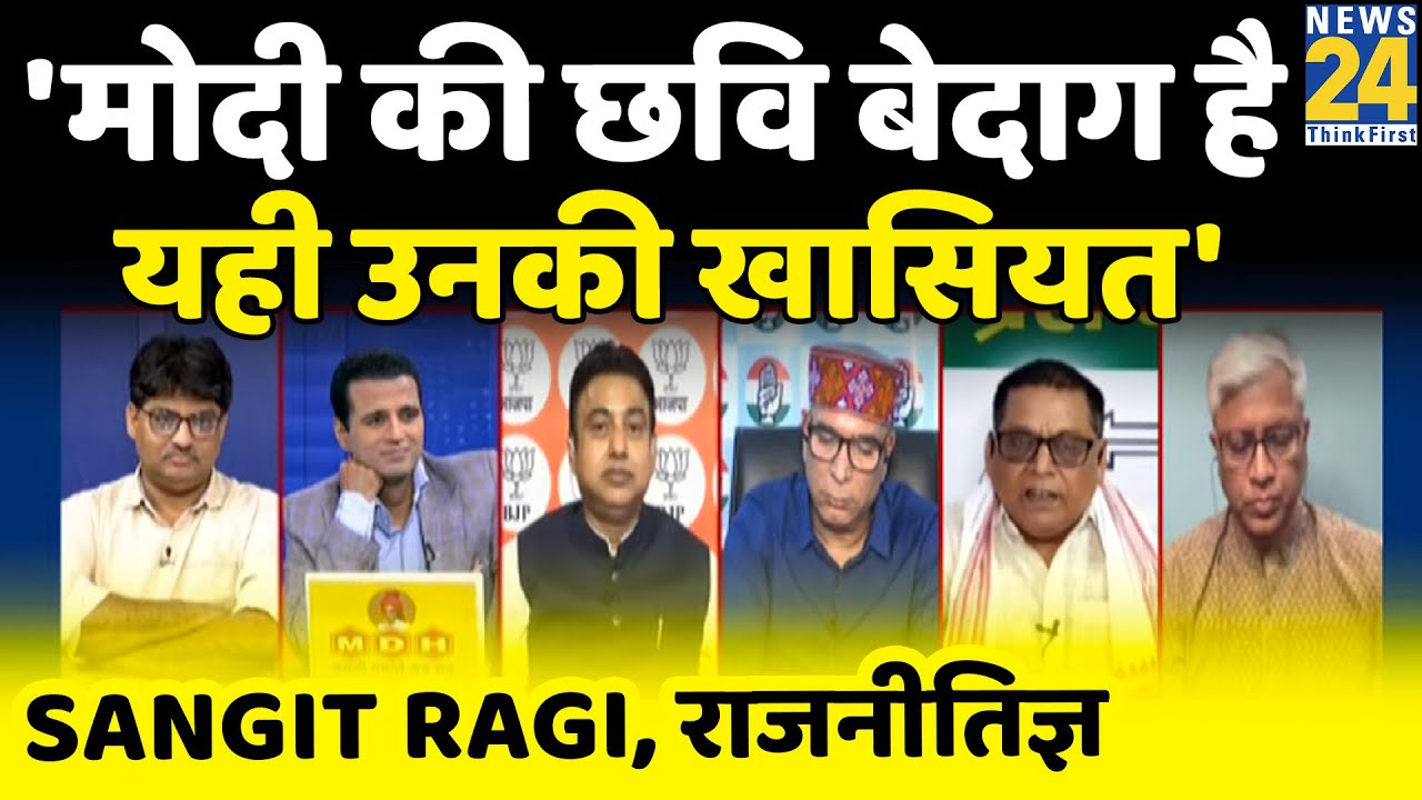 नरेंद्र मोदी की छवी बेदाग है, जो उनकी सबसे बड़ी खासियत है: Sangit Ragi ...