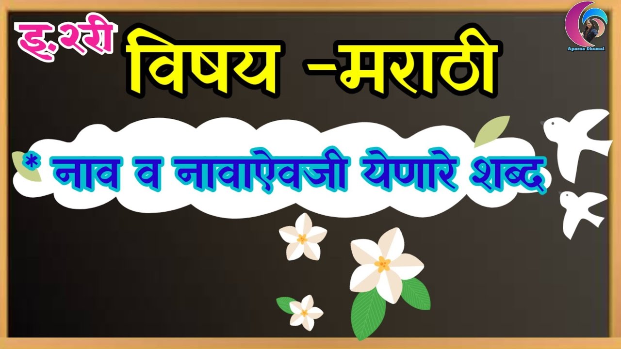 नाव व नावाऐवजी येणारे शब्द| २री|मराठी|Nav v navaevji yenare shabd|2nd ...