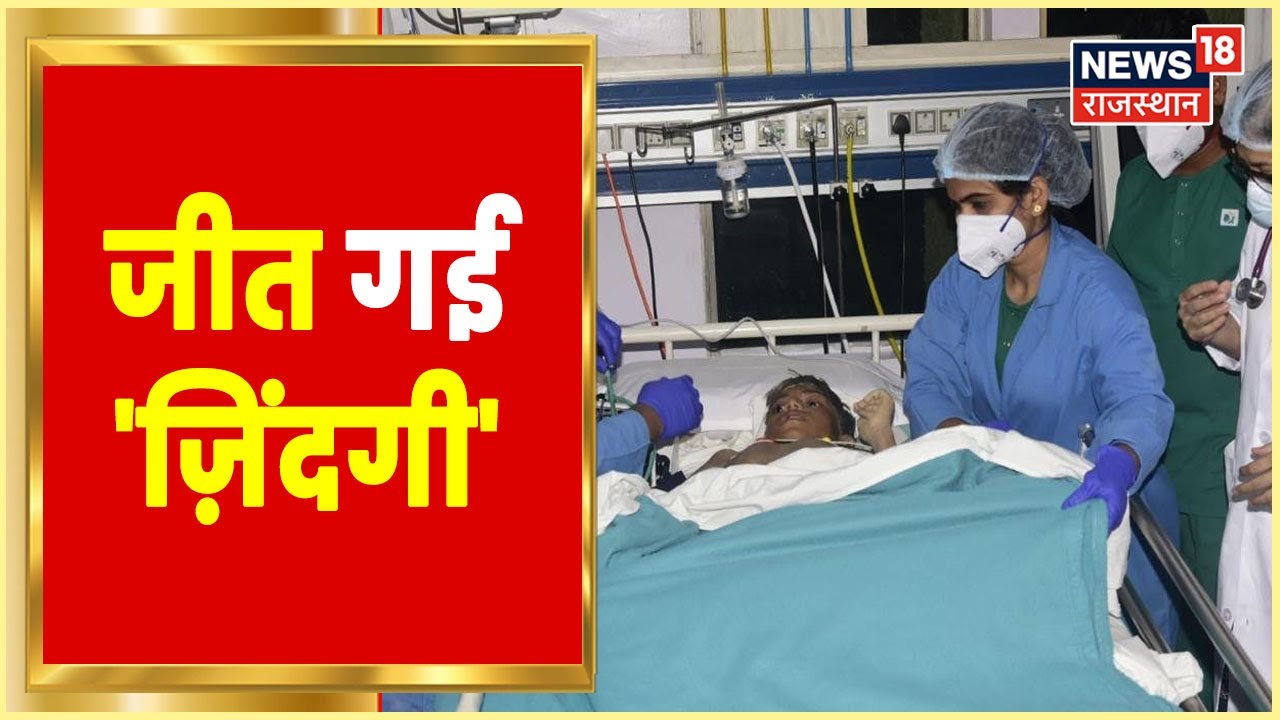 Rahul Sahu Rescued | Operation Zindagi सफल, 105 घंटे की मशक्कत के बाद ...